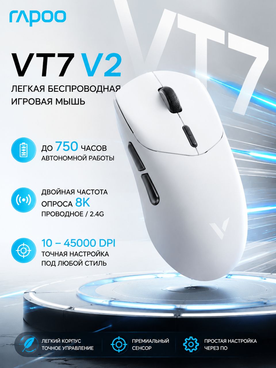 Беспроводная игровая мышь Rapoo VT7 V2 (двойной 8000Hz, 8K Polling Rate, 2 режима подключения, ультралегкая, сенсор PixArt, RGB)