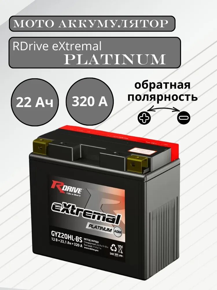 Аккумулятор RDrive eXtremal PLATINUM 22Ач обратная полярность GYZ20HL-BS сухозаряженный