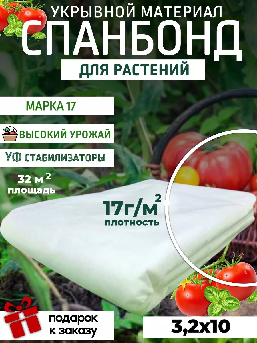 Спанбонд белый укрывной 17 3,2*10м