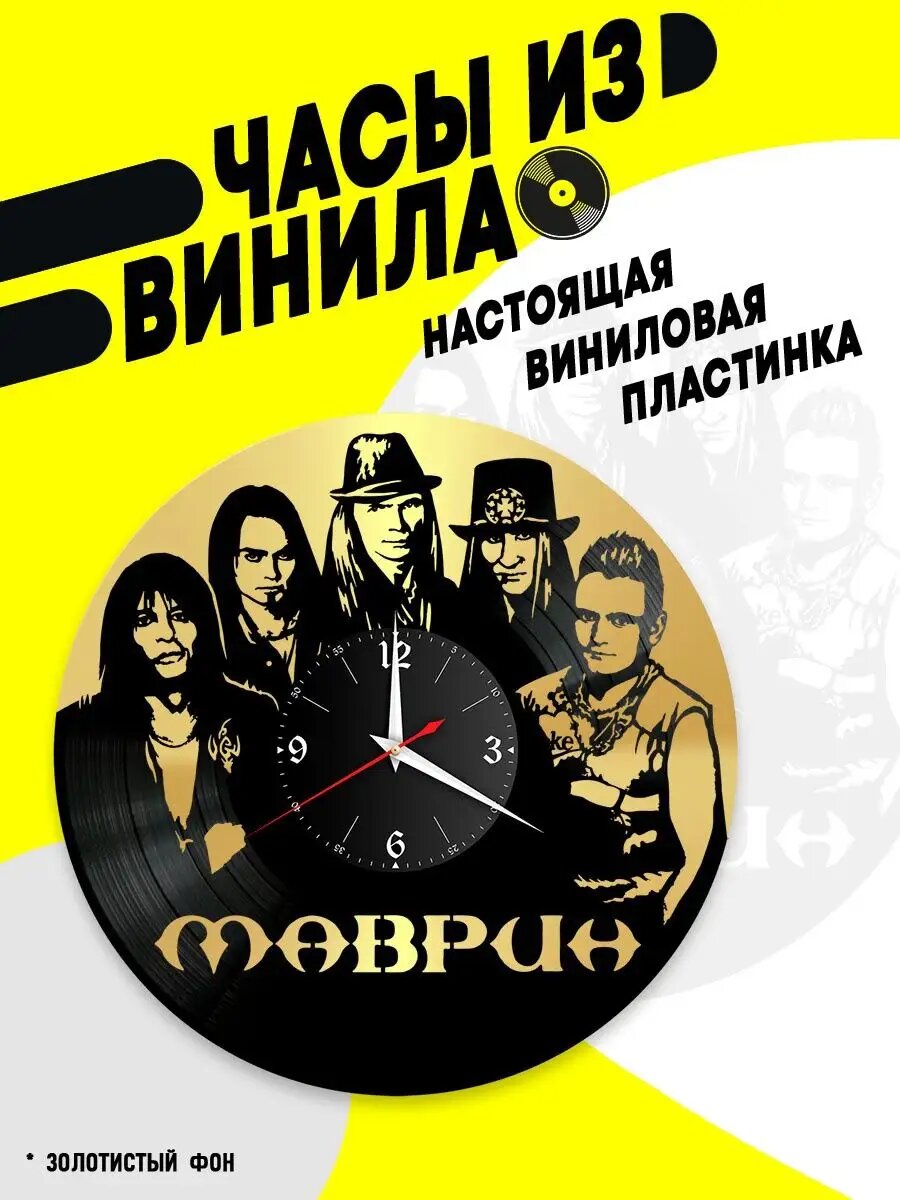 Часы из винила / Сергей Маврин / Маврик