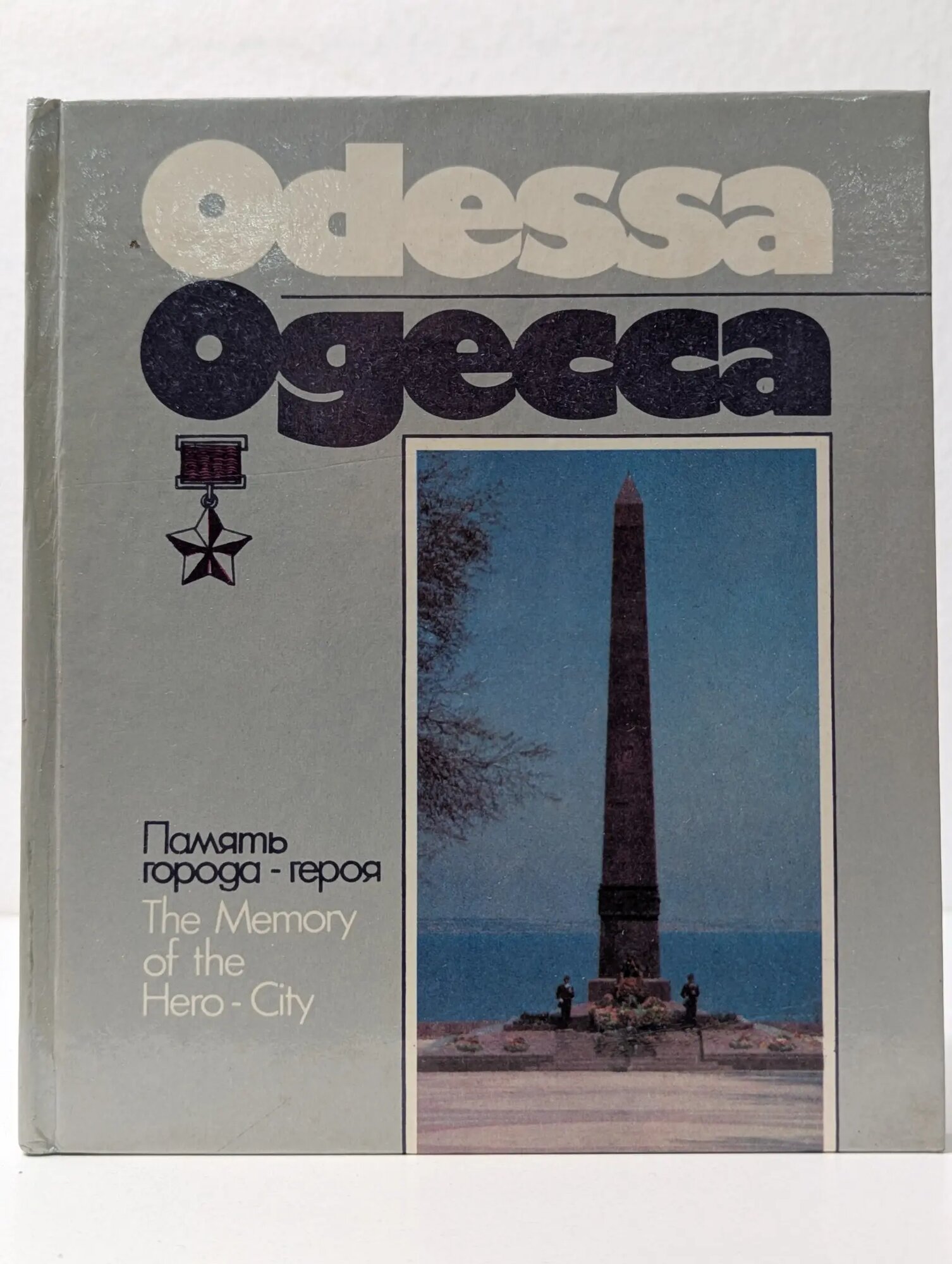 Одесса. Память города-героя. Фотоальбом Глущак Анатолий Степанович 1989