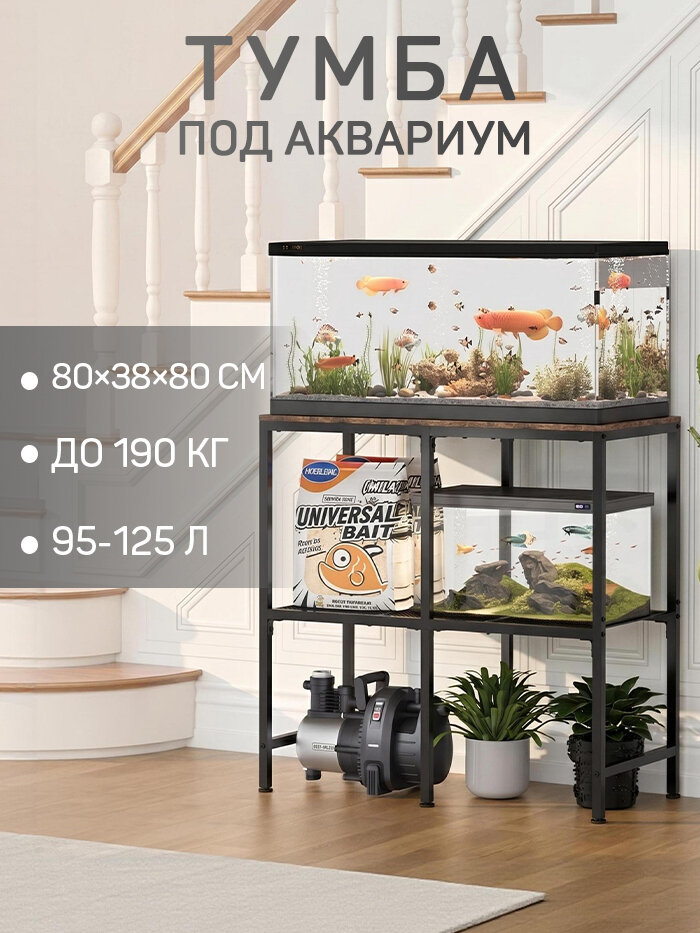Тумба под аквариум 125 литров металлическая лофт с полками, 80*38 см