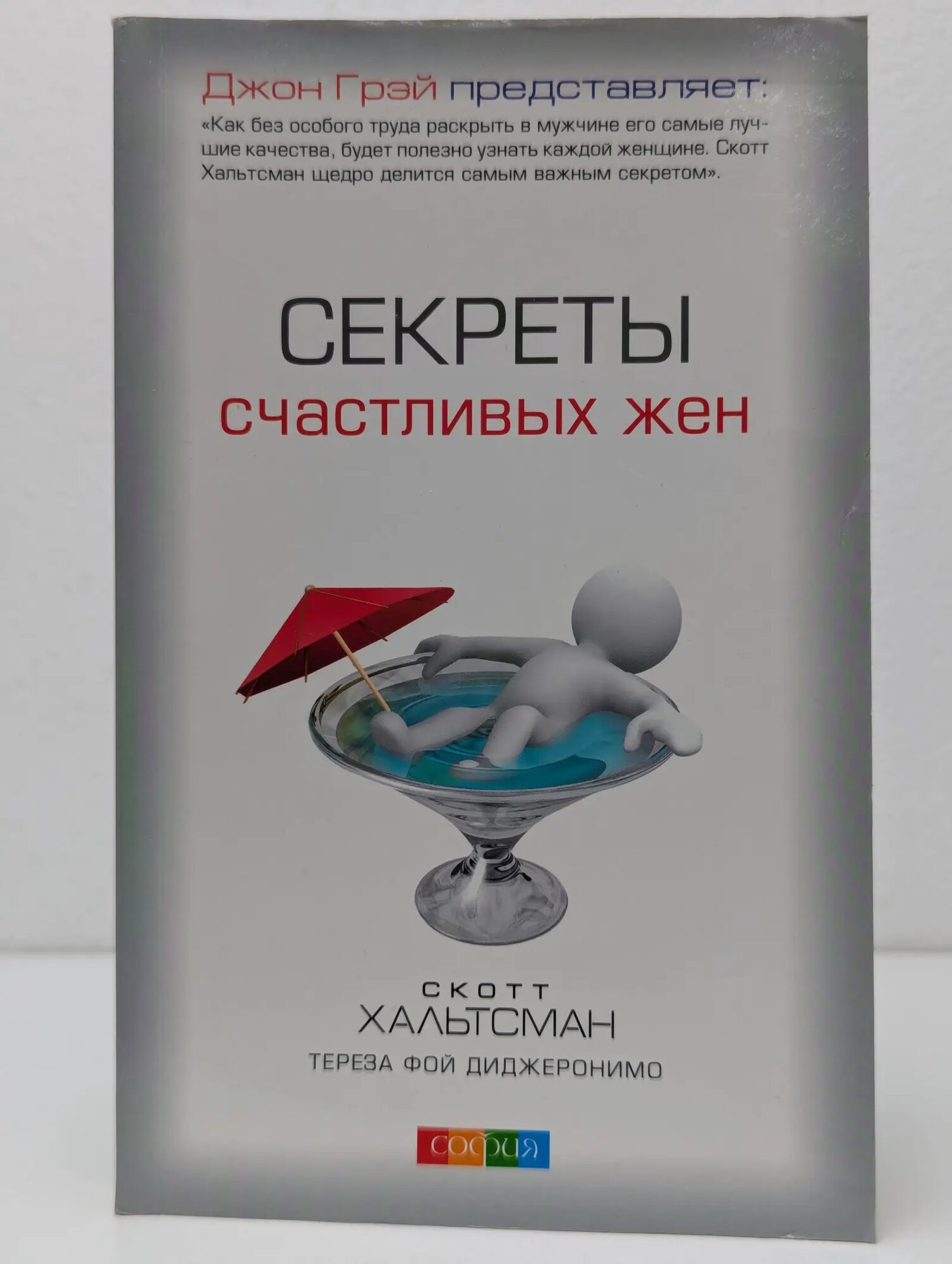 Секреты счастливых жен Хальтсман Скотт, ДиДжеронимо Тереза Фой 2015