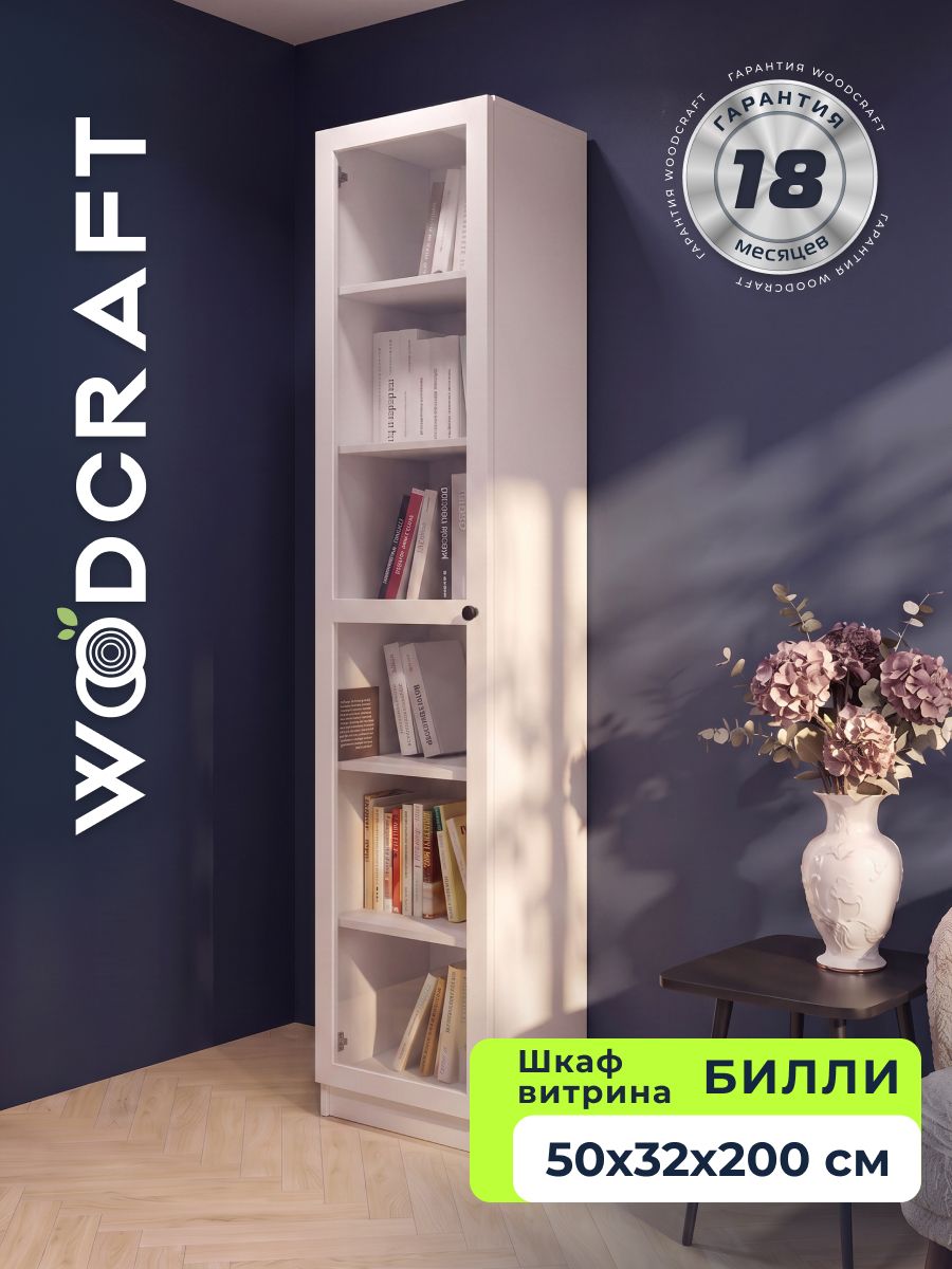 Шкаф витрина книжный Билли 50-32-200 белый №4
