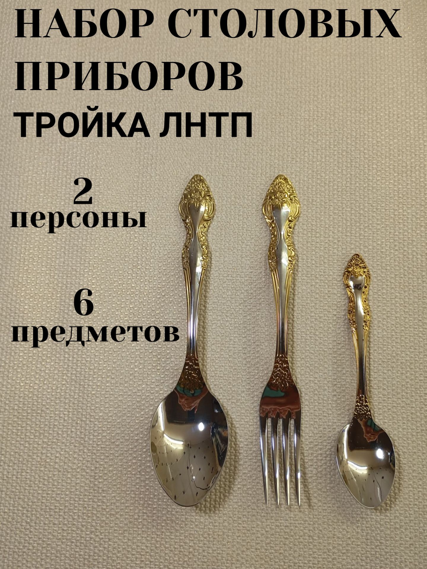 Набор столовых приборов на 2 персоны Павловский завод им. Кирова "Тройка" ЛНТП