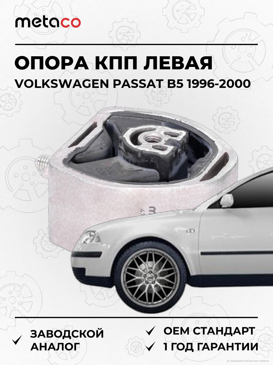 Опора коробки передач левая METACO 4734002L Фольксваген Пассат Volkswagen Passat B5 1996-2000