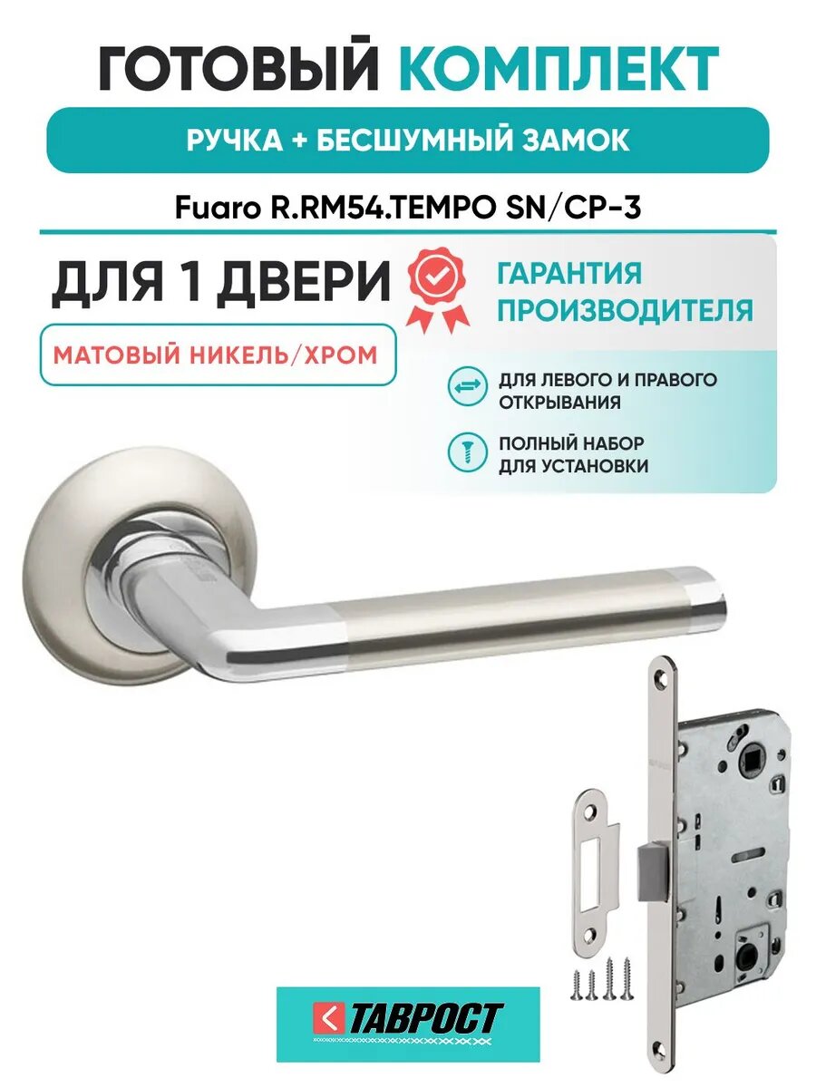 Ручка дверная TEMPO SN/CP-3 с Бесшумным замком