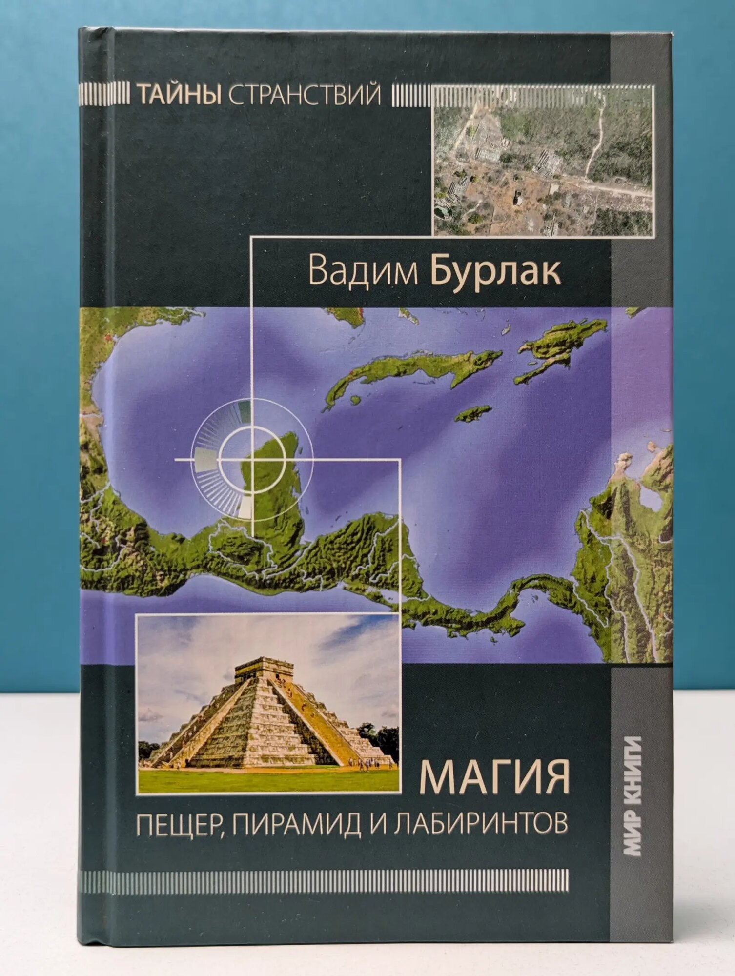 Магия пещер, пирамид и лабиринтов Бурлак Вадим Николаевич 2011
