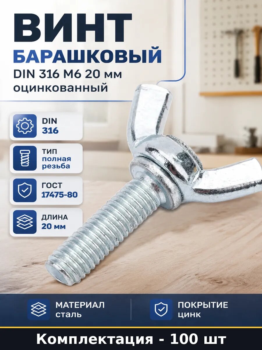 Винт барашковый DIN 316 М6 20 мм оцинкованный 100 шт