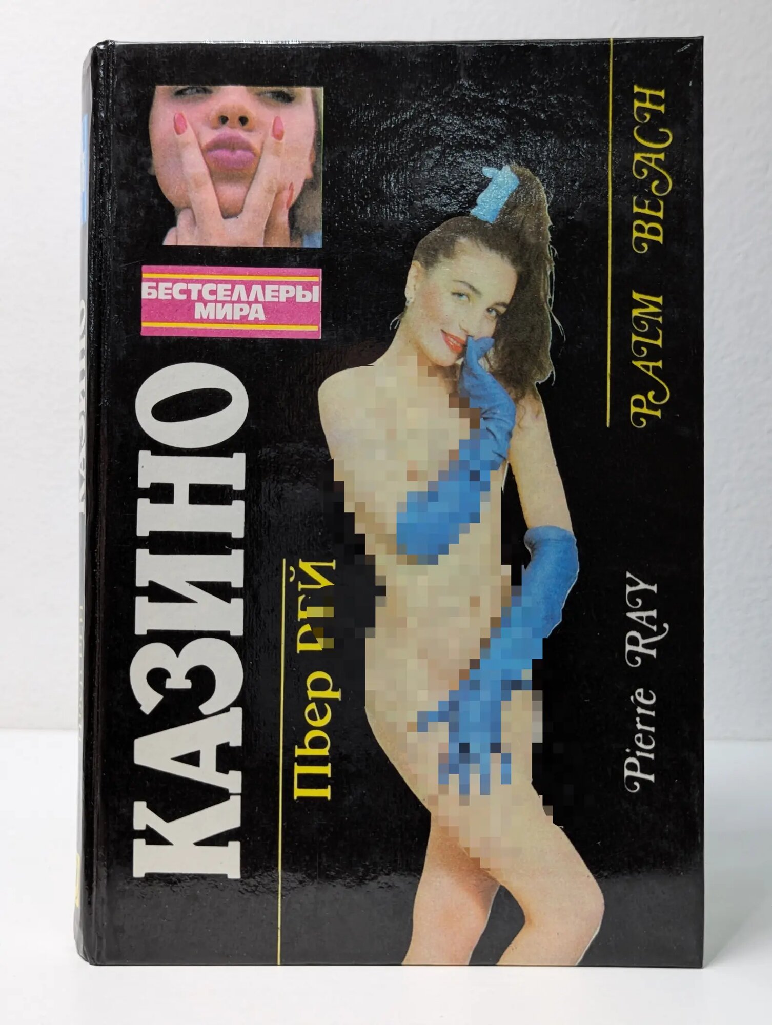 Бестселлеры мира. Казино Рей Пьер 1993