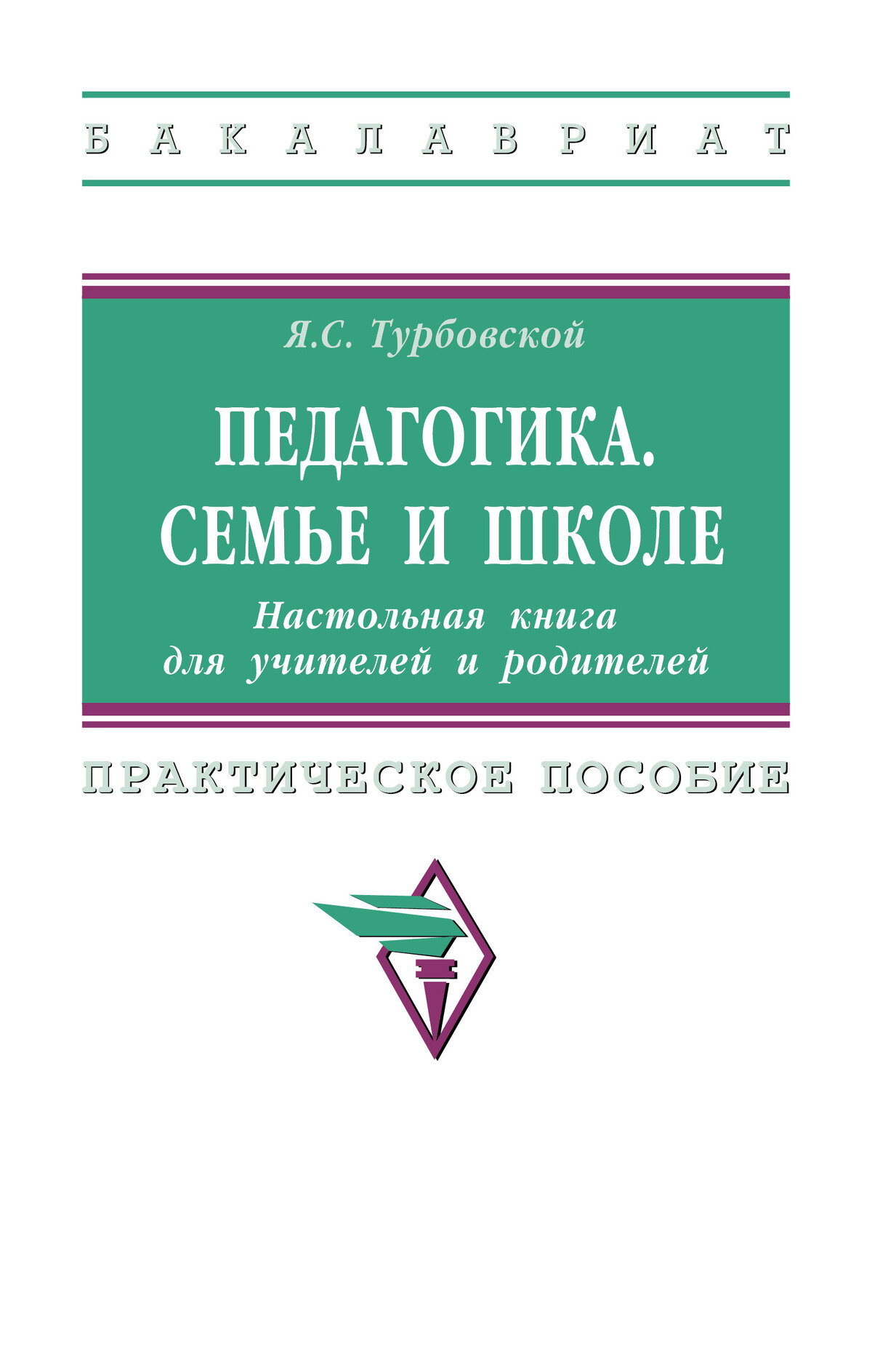 Педагогика. Семье и школе. Настольная книга для учителей и родителей. Турбовской Я. С. 2027г, 281с.