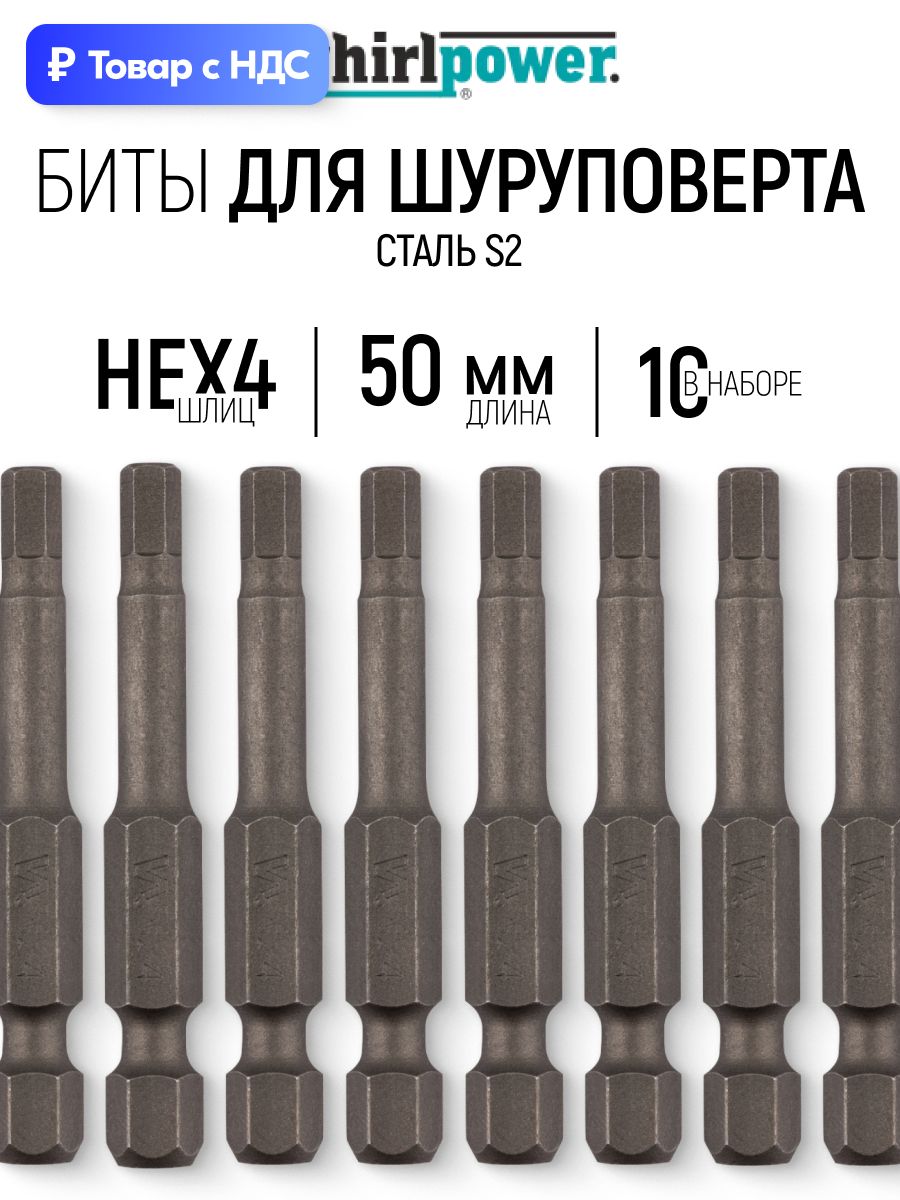 Биты усиленные 50 мм H4 с насечкой сталь S2 набор 10 шт. Whirl Power