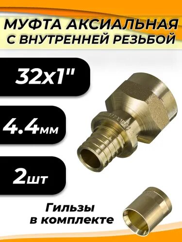 Муфта с внутренней резьбой TIM - 32 x 1" 2 шт с гильзой (аксиальная для труб из сшитого полиэтилена 32х4.4 и 32х4.7 мм)