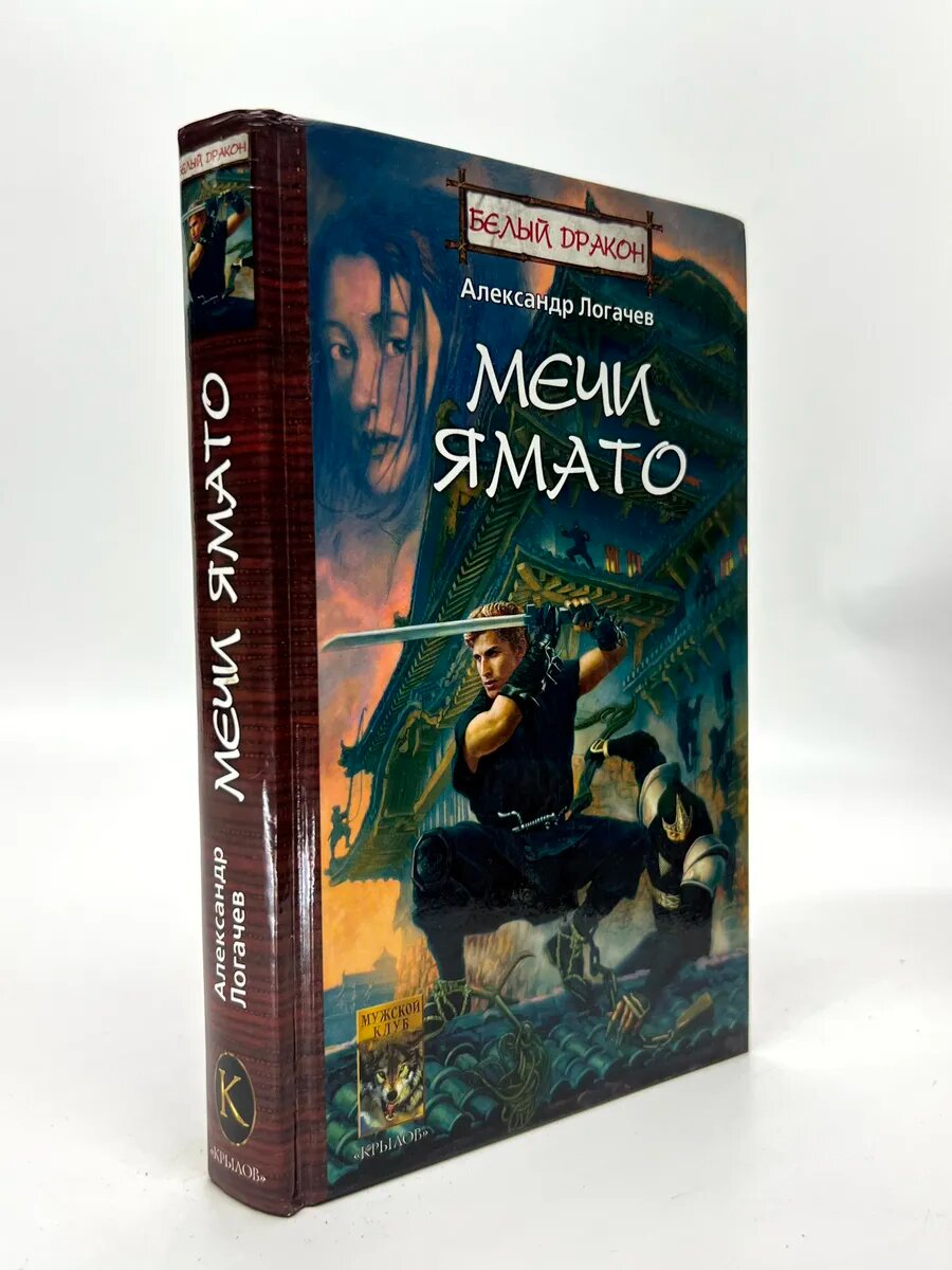 Александр Логачев. Мечи Ямато