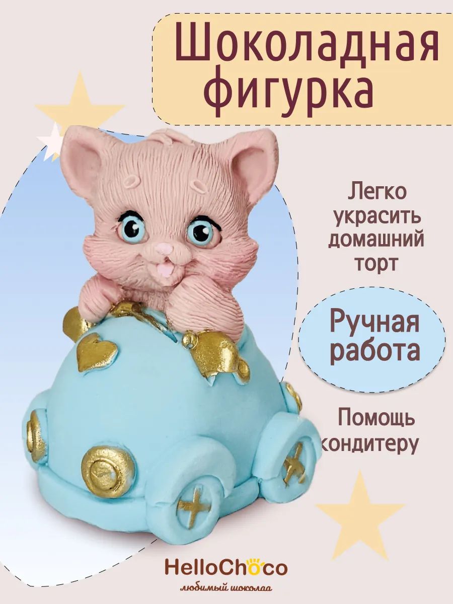 Съедобное украшение для торта шоколадная фигурка Котик коричневый в голубой машинке
