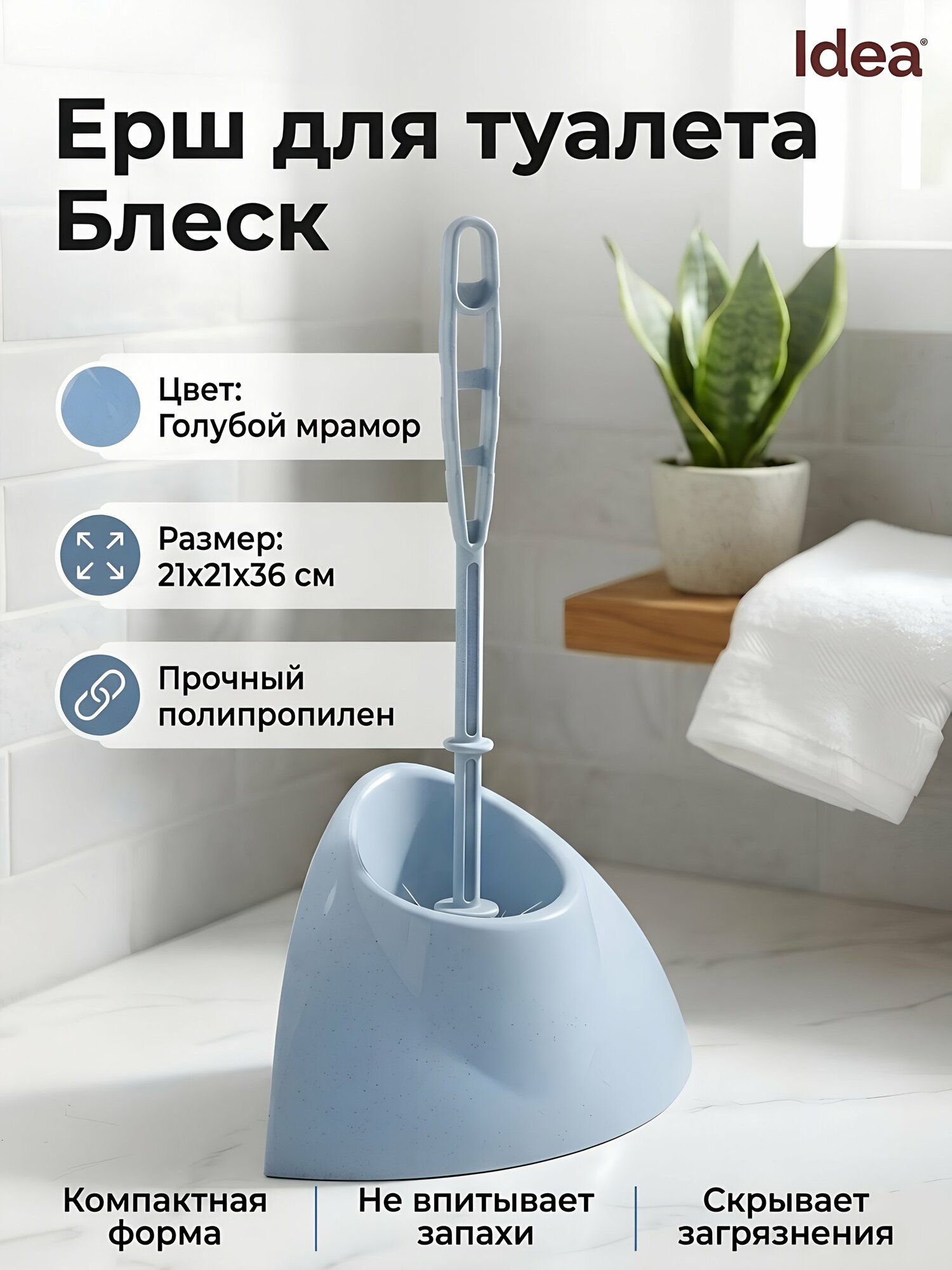 Ерш для туалета Idea, Блеск, напольный, уголок, полипропилен, голубой мрамор, М5012