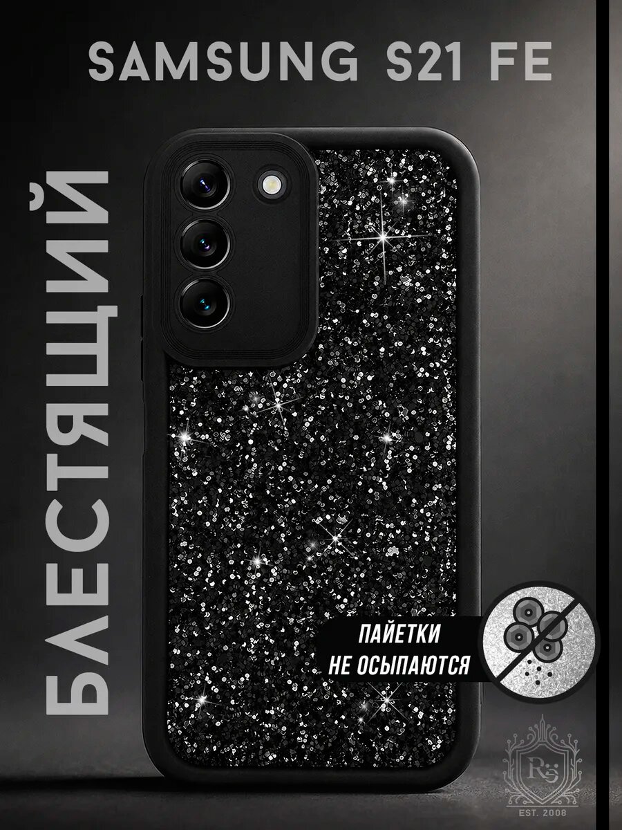 Чехол на Samsung S21 FE силиконовый, с защитой камеры, блестящие блестки, стразы