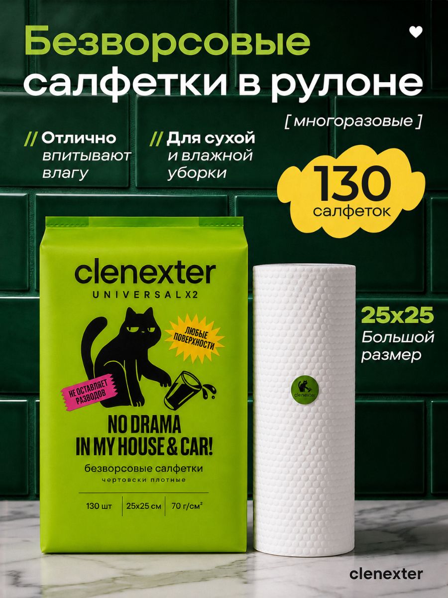 Clenexter Cалфетки для уборки Безворсовые многоразовые влаговпитывающие Universal 130шт 2 рулонаC