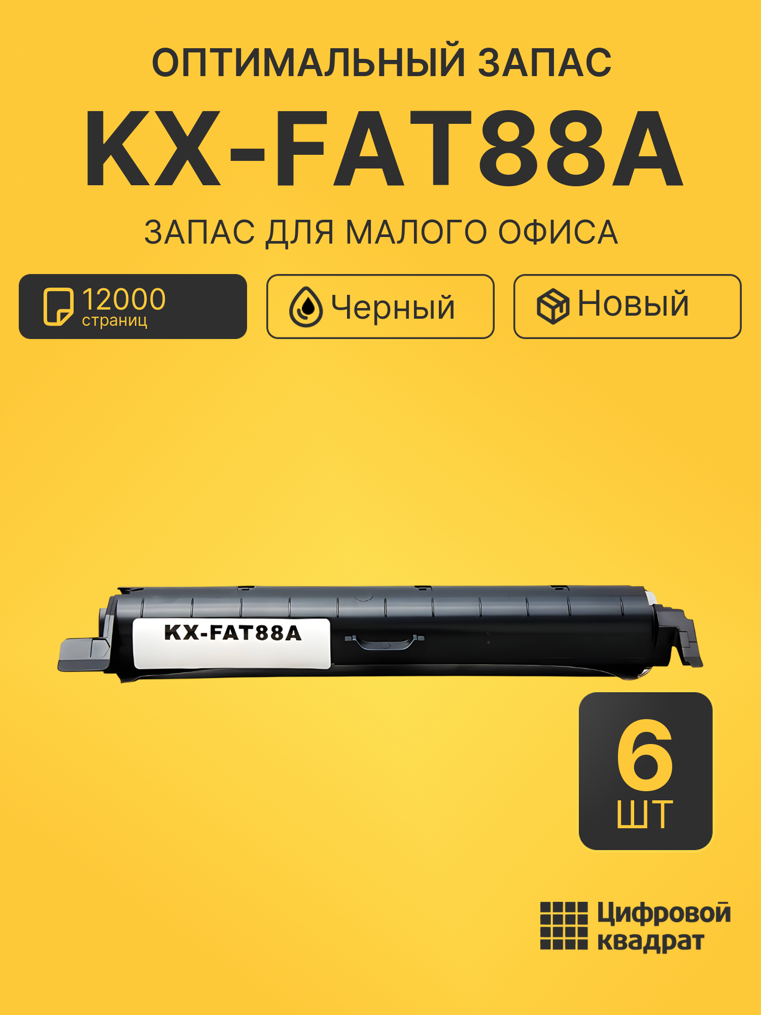 Комплект картриджей KX-FAT88A (6 шт.) на 12000 страниц для принтеров Panasonic KX-FL401, KX-FL402, KX-FL403, KX-FL422