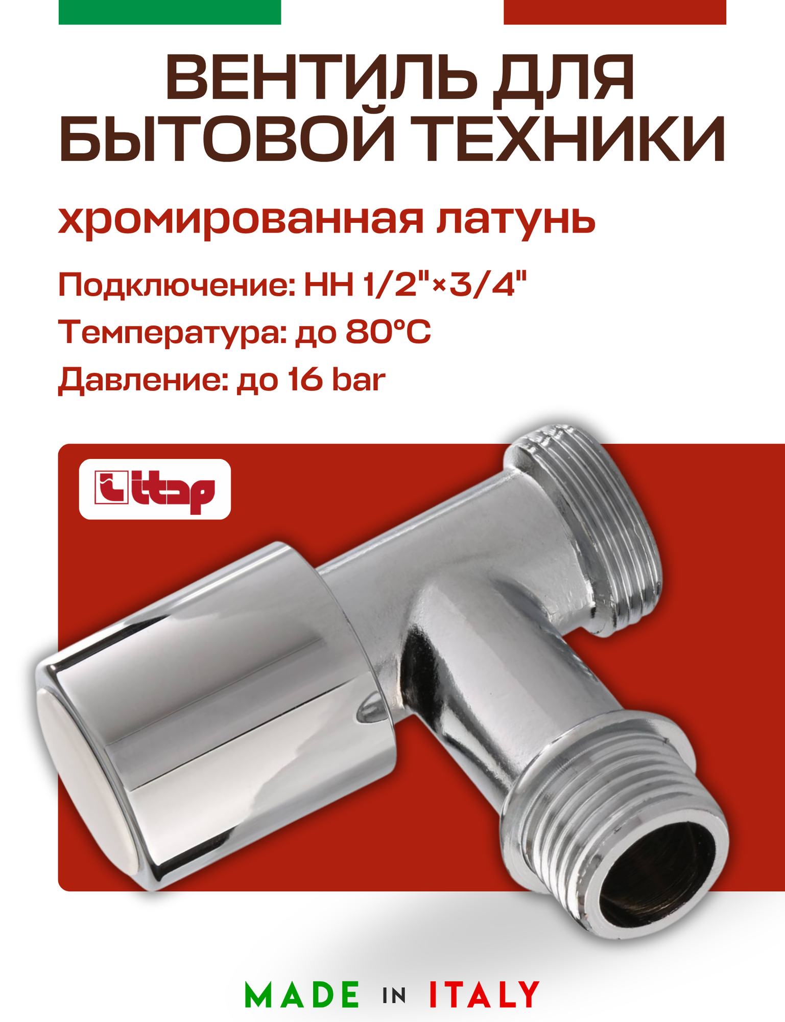Вентиль ITAP угловой для стиральных машин 1/2"x3/4"