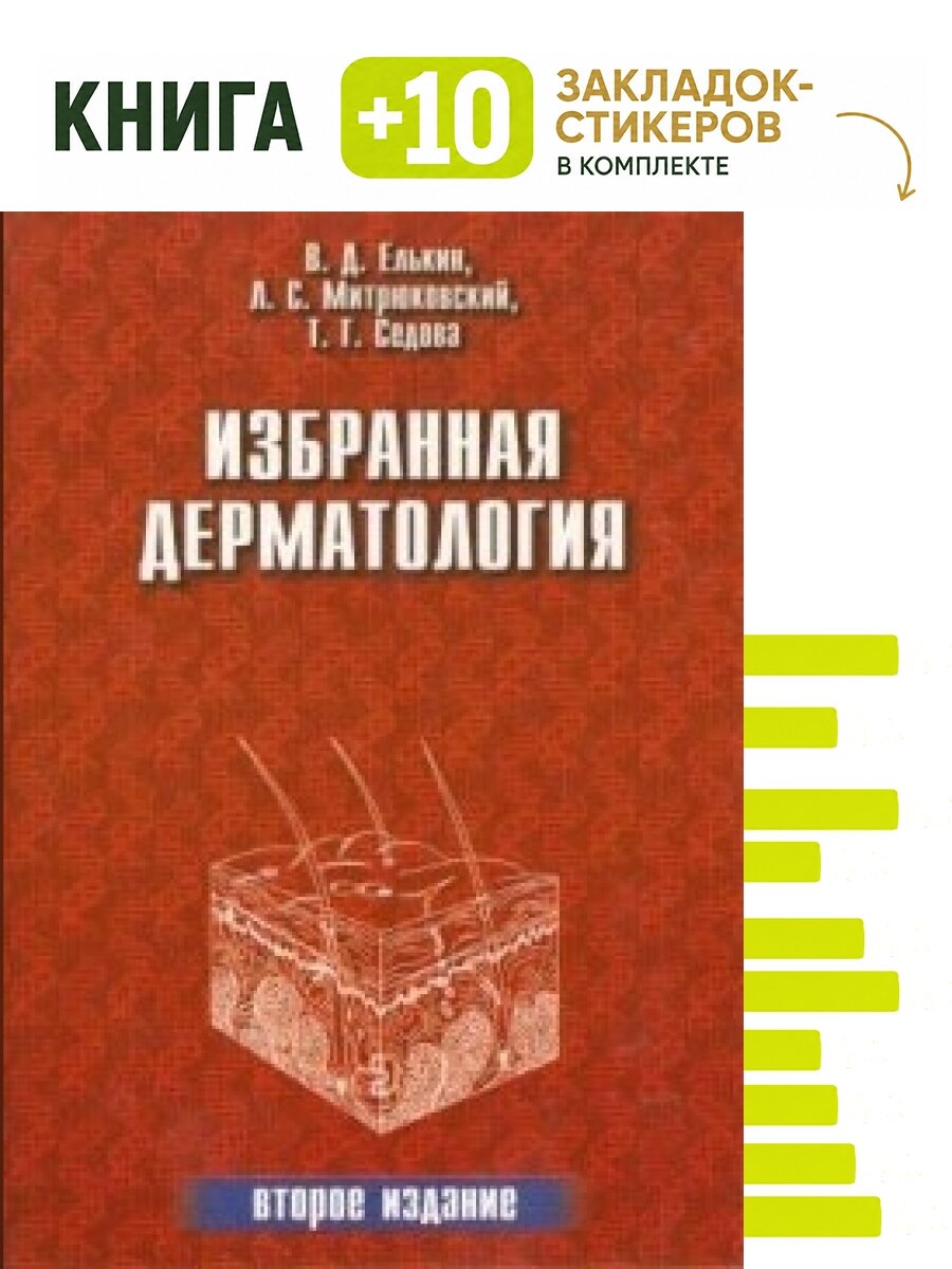 Избранная дерматология. Редкие дерматозы и дерматологический синдром. Иллюстрированный справочник по диагностике и лечению дермаотозов. Комплект: книга + 10 закладок-стикеров