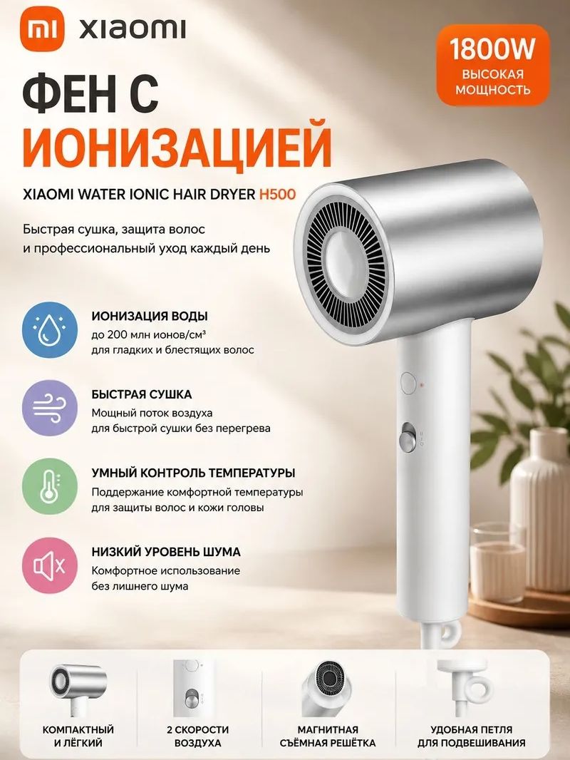 Фен с ионизацией Xiaomi Water Ionic Hair Dryer H500, 1800 Вт, быстрая сушка, 3 режима температуры, 2 скорости, защита от перегрева, для всех типов волос