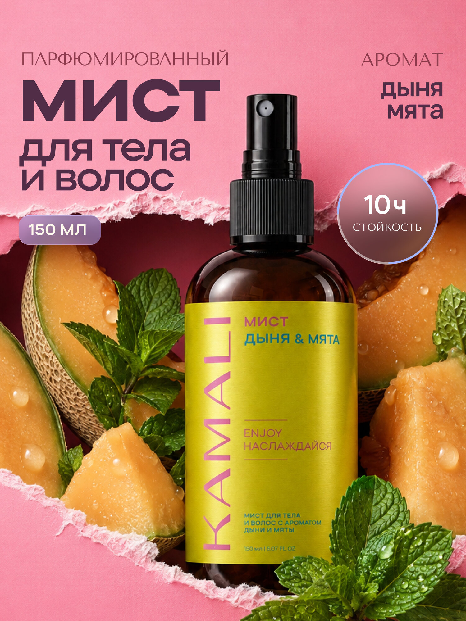 Мист спрей для тела и волос парфюмированный увлажняющий Дыня мята