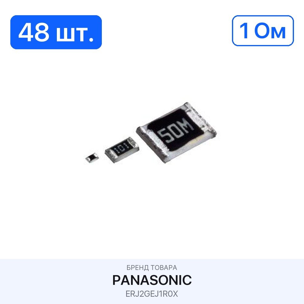 48 шт. Резистор постоянный ERJ2GEJ1R0X 1 Ом Panasonic