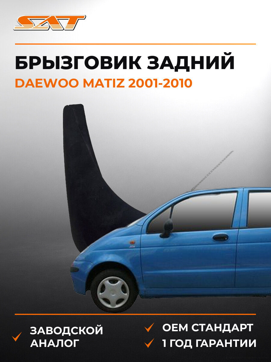 Брызговик задний левый SAT STDW10064B2 Daewoo Matiz 2001-2010 Дэу Матиз