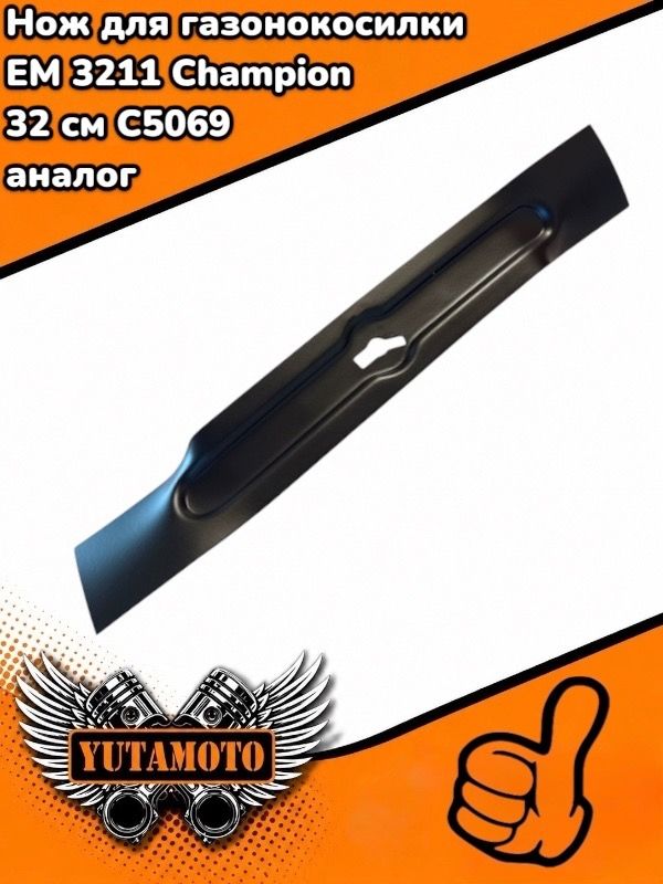 Нож для газонокосилки EM 3211 Champion 32 см C5069 аналог