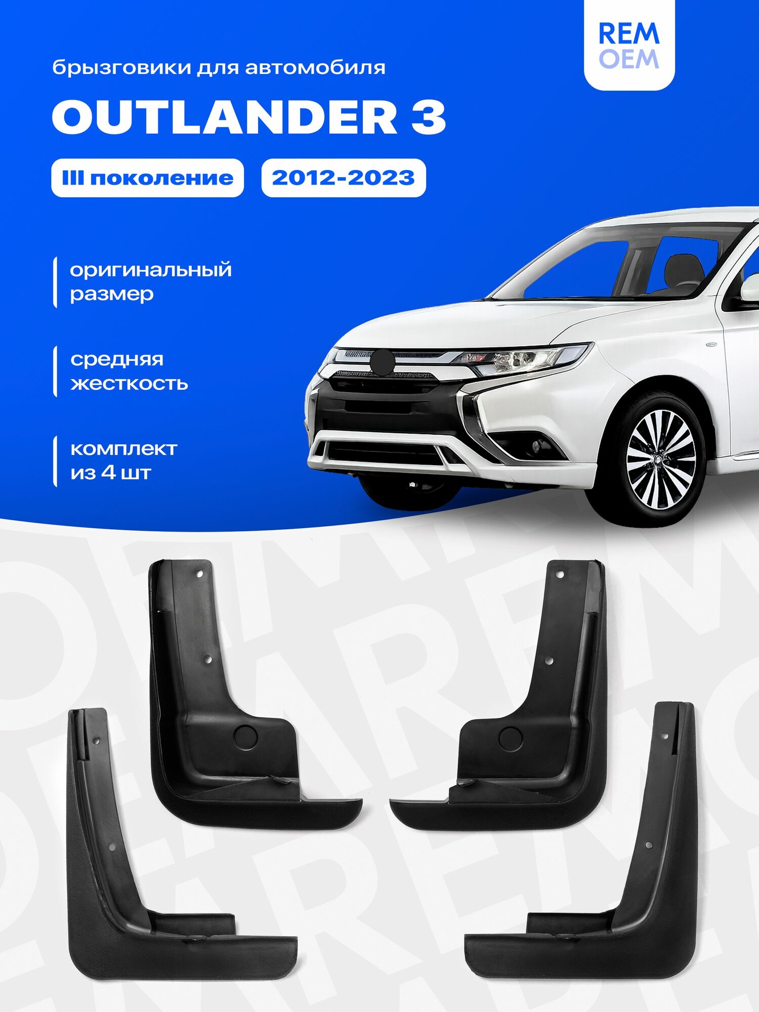 Брызговики для Mitsubishi Outlander 3, Митсубиси Аутлендер 3 2012-2023, передние и задние, комплект 4 шт