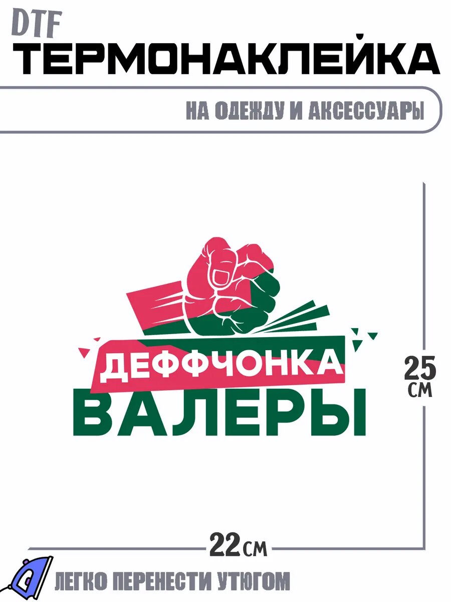 Термонаклейка девочка деффчонка Валеры