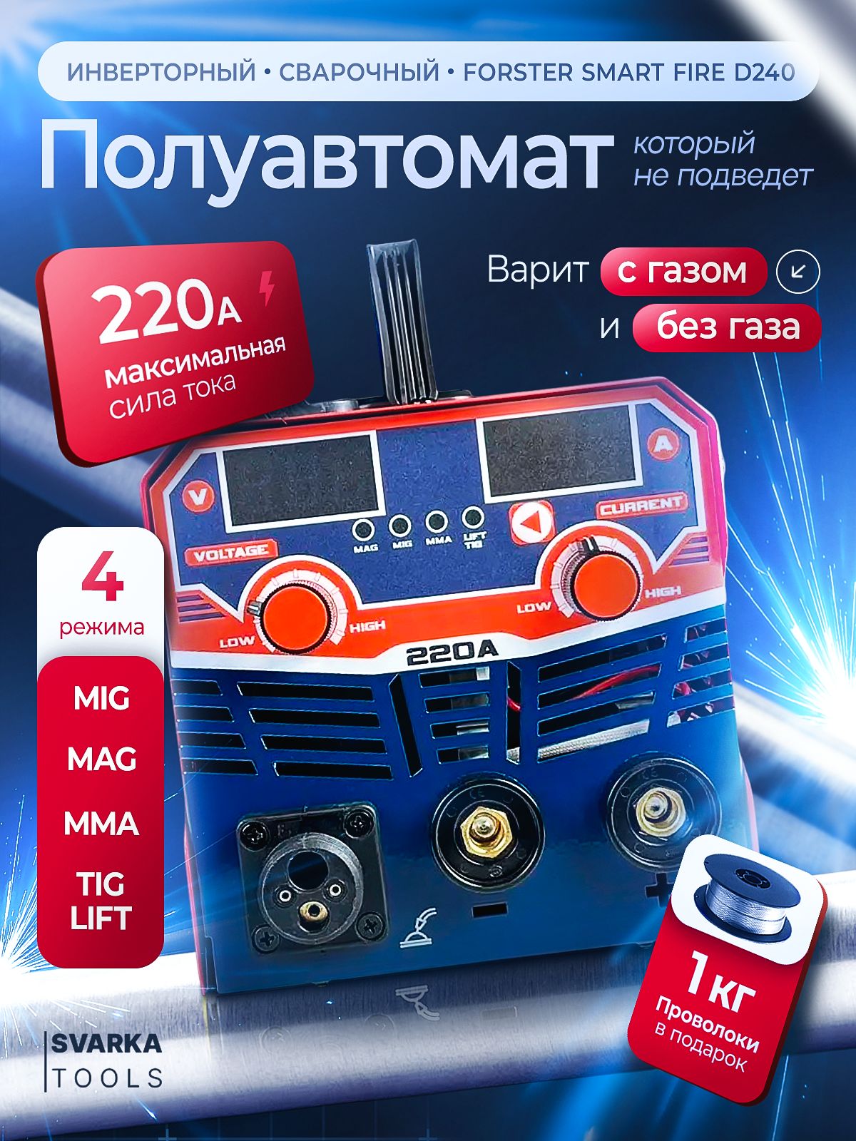 Сварочный полуавтомат с газом, без газа FORSTER SmartFire D240, MIG, MMA, для мастерской и ремонта, для монтажных работ