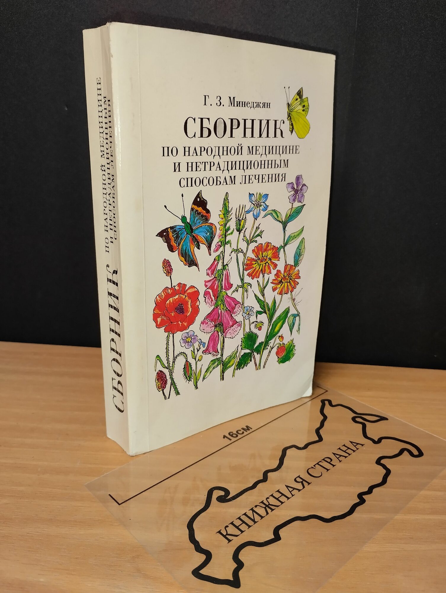 Сборник по народной медицине и нетрадиционным способам лечения. Минеджян Геворк Зареевич. 1993