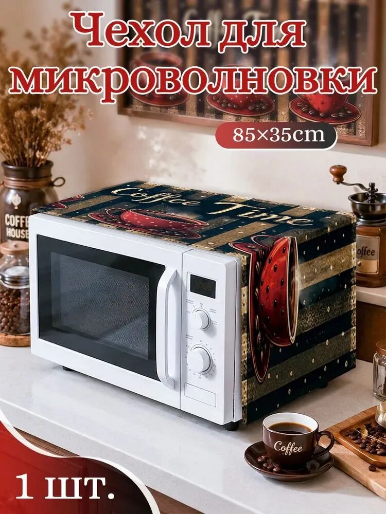 Крышка для СВЧ 85 см 1 шт полиэстер