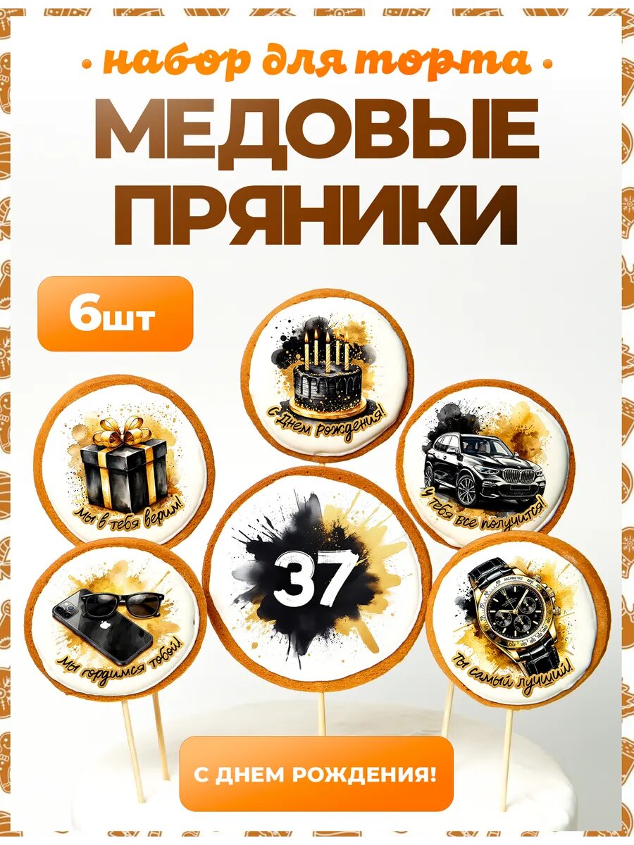 Пряники на торт. Цифра 37. Надписи 6 шт