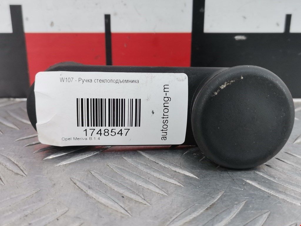 Ручка стеклоподъемника / 1748547 24451526 13288655 для Opel Meriva B (с пробегом)