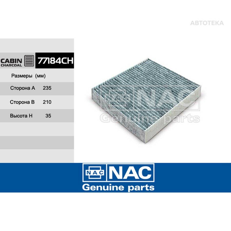 Фильтр салонный угольный NAC 77184CH
