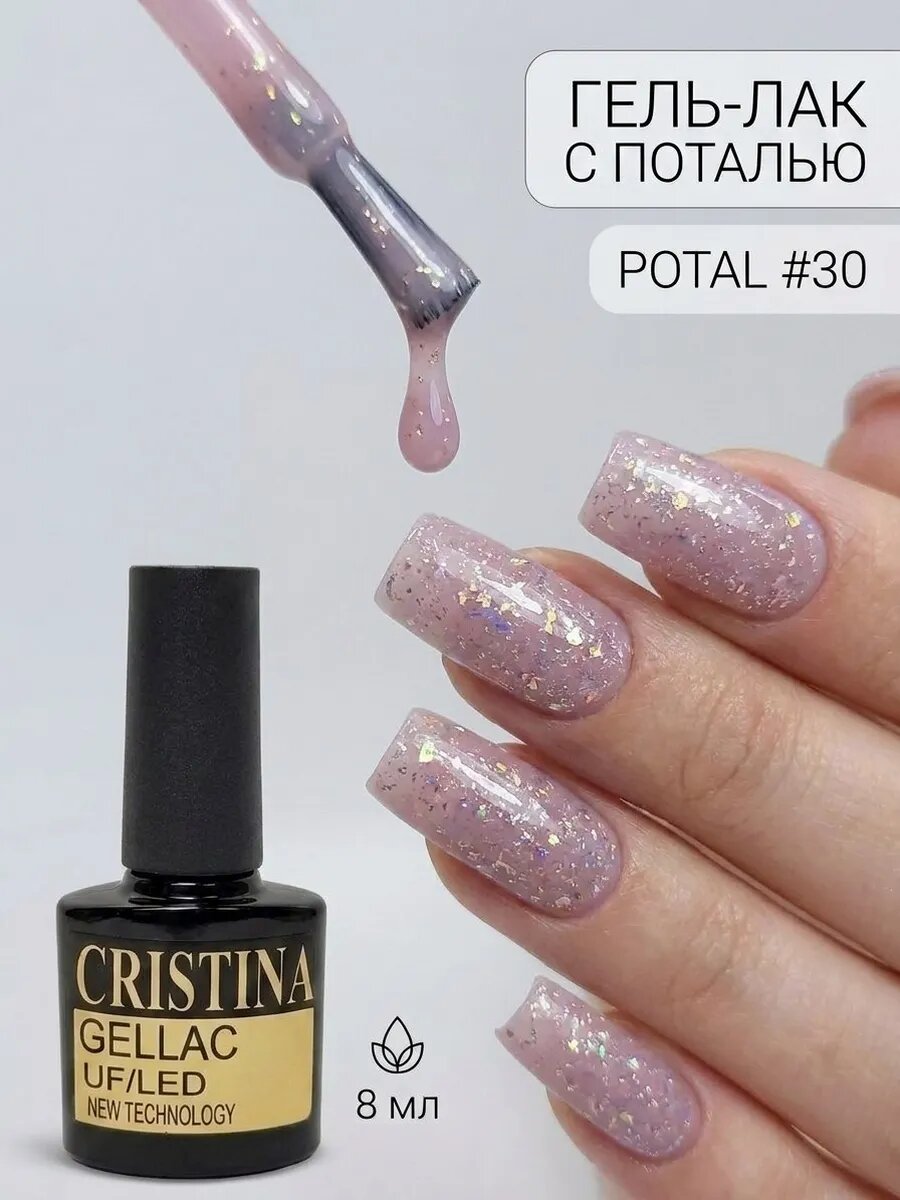 Гель лак для ногтей с поталью POTAL 30