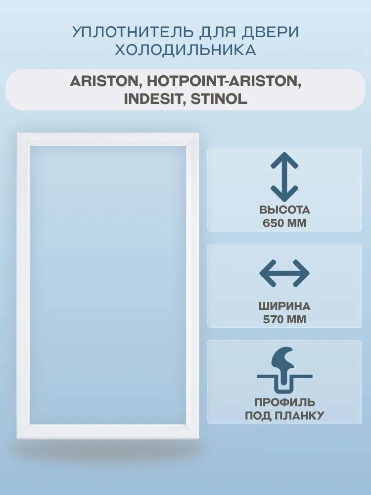 Уплотнитель двери для холодильника Indesit, Ariston, Stinol, Hotpoint-Ariston 570х650 под планку/C00854010