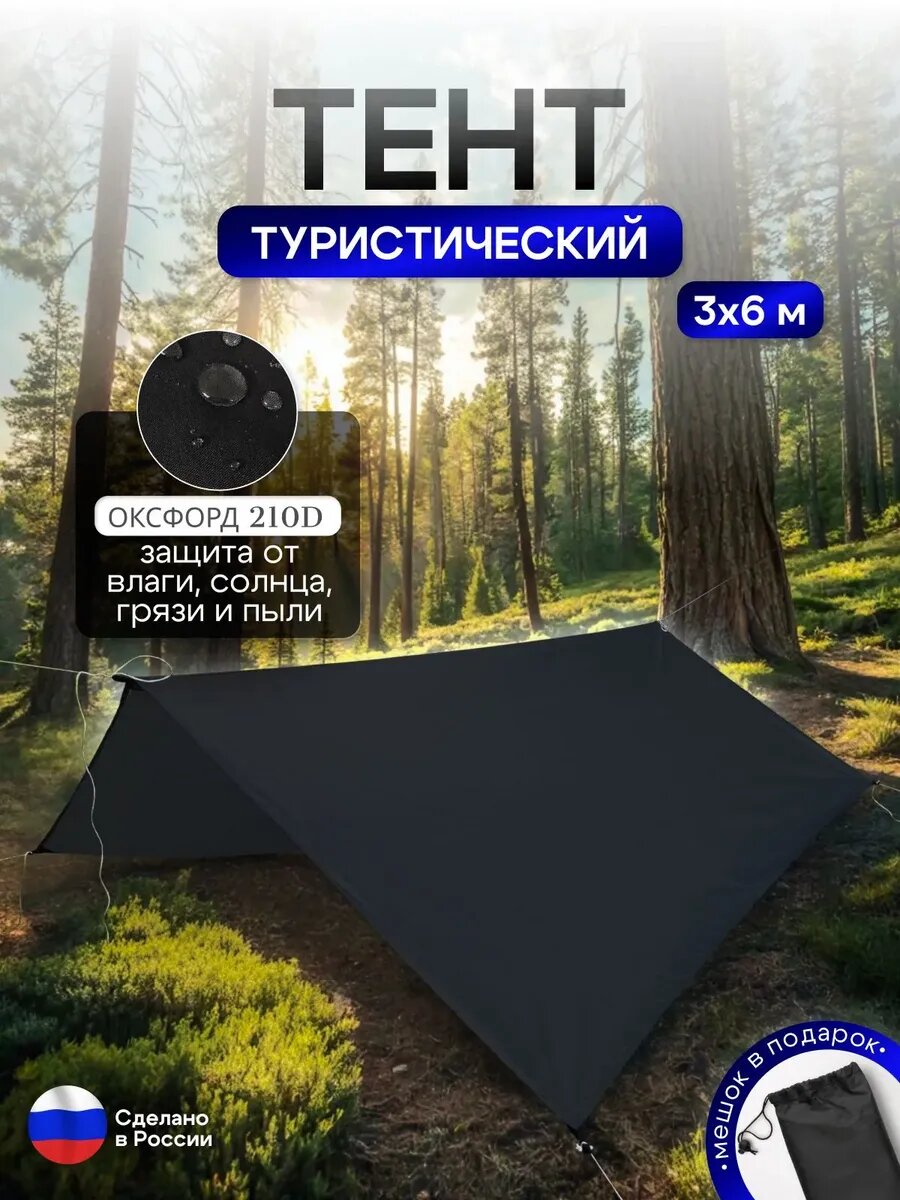 Туристический водонепроницаемый тент 3х6, материал оксфорд, цвет черный