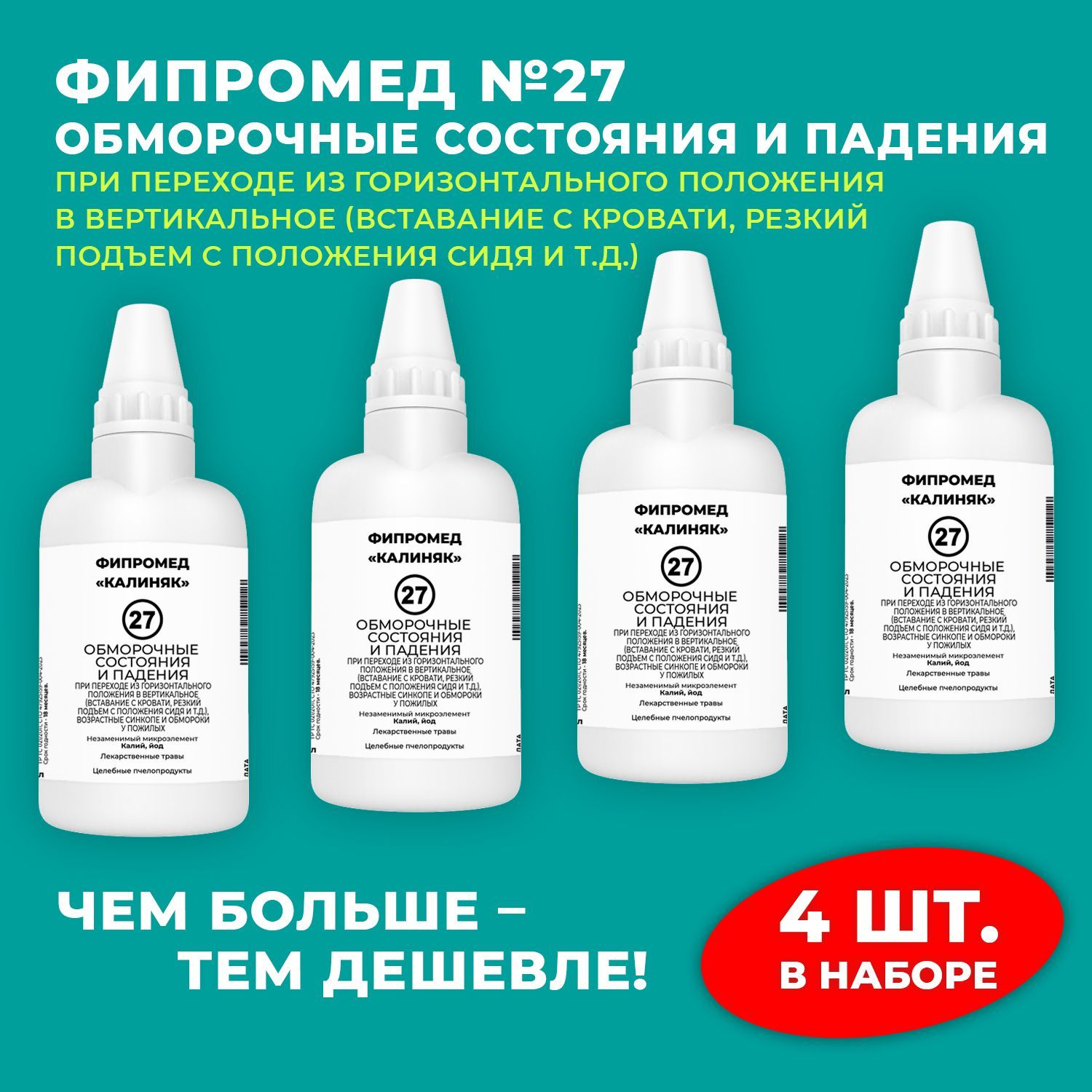 Пищевая добавка Калиняк Фипромед №27 "При обморочном состоянии", флакон 50 мл, набор 4 шт