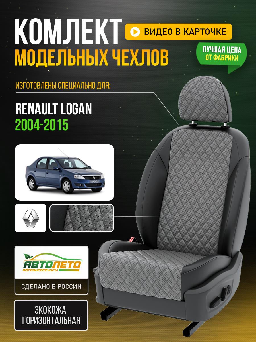 Чехлы Рено Логан (Renault Logan) 2004-2015 1 седан Экокожа с ромбом Серый LA370C106 АвтоЛето