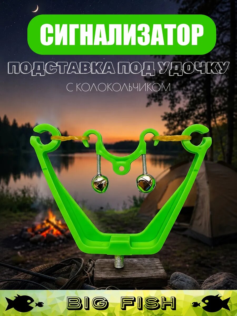 Подставка - сигнализатор поклёвки с колокольчиком