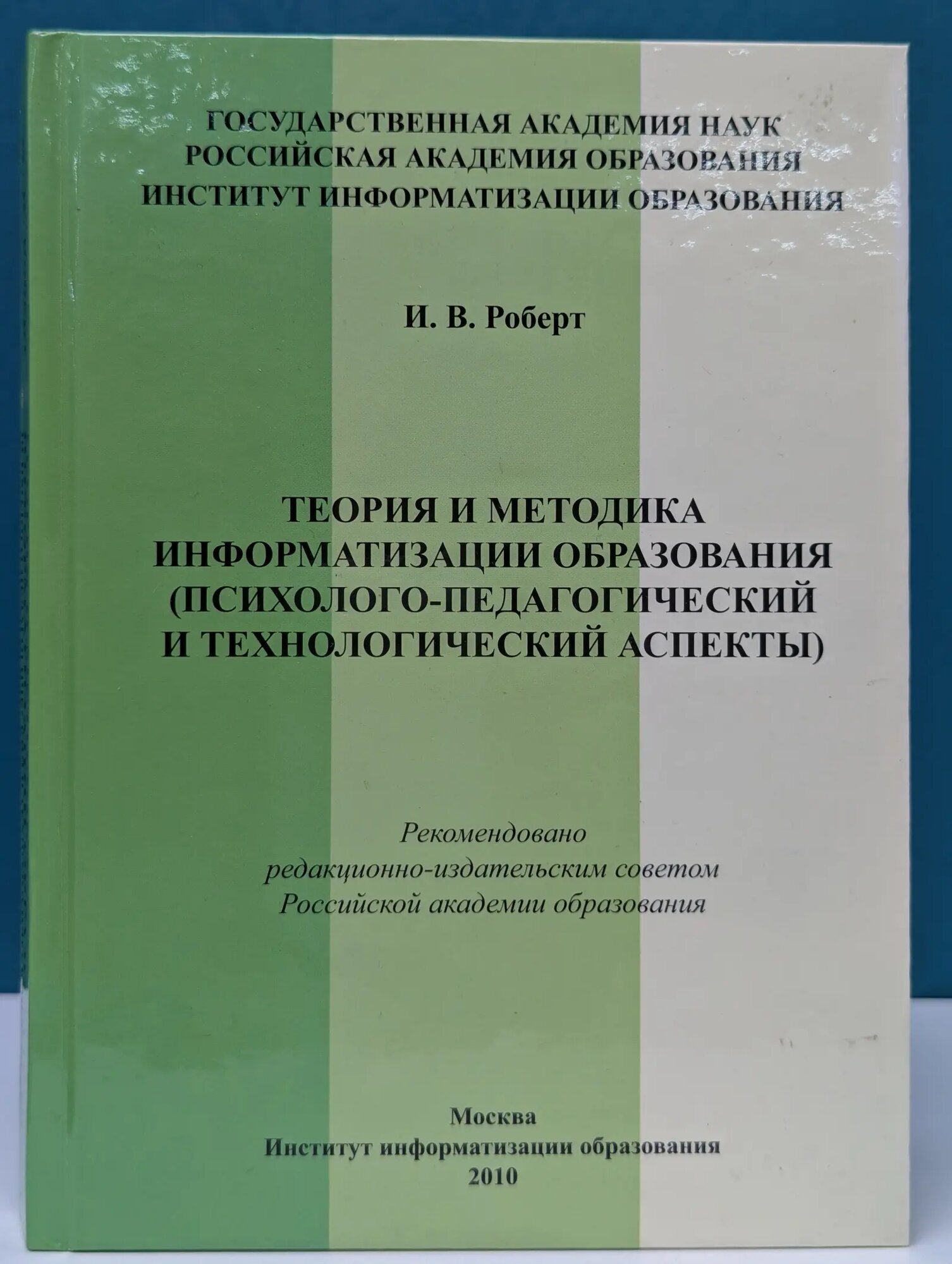 Теория и методика информатизации образования. Психолого-педагогический и технологический аспекты Роберт Ирина Вениаминовна 2010