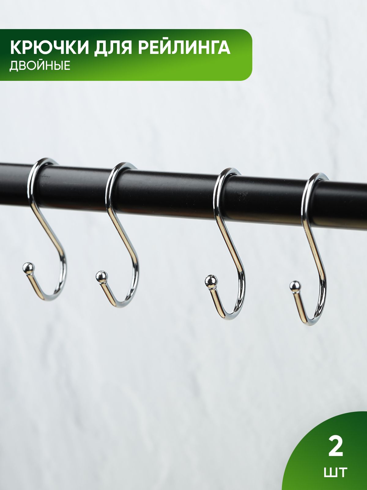 Двойные крючки для рейлинга