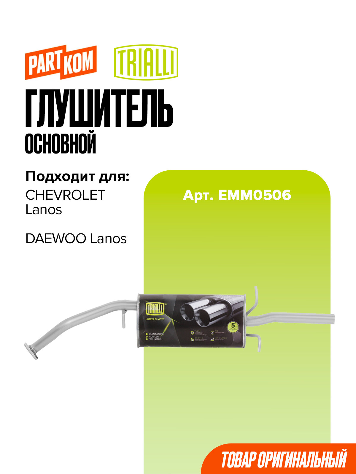Глушитель основной Trialli EMM0506 для а/м CHEVROLET LANOS, DAEWOO LANOS / Дэу Ланос, Шевроле Ланос
