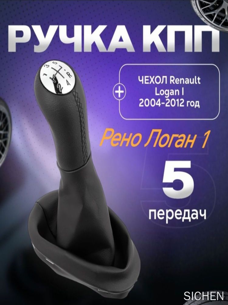Чехол на рычаг КПП для Renault Logan 1, 5 ступеней, черный, аксессуар салона, чехол на ручку КПП