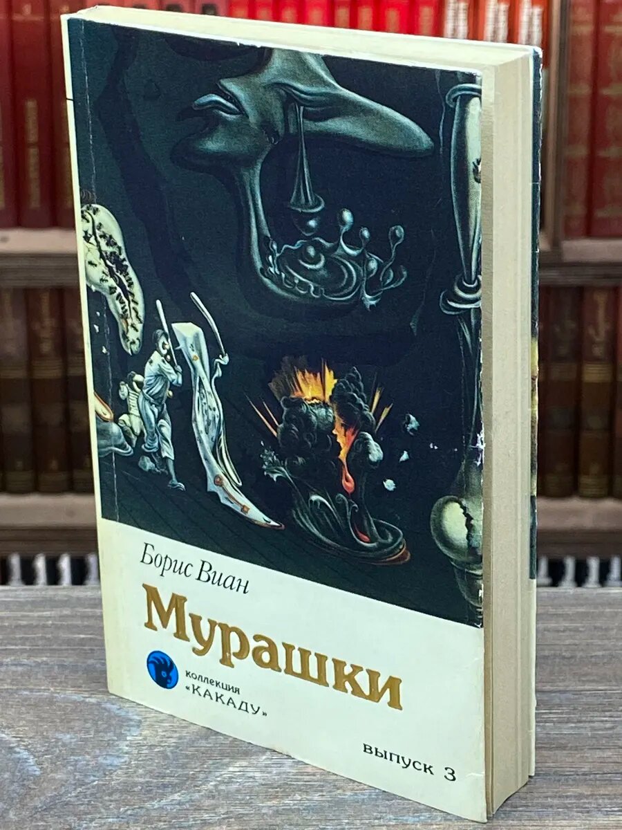 Борис Виан. Мурашки — фото 1