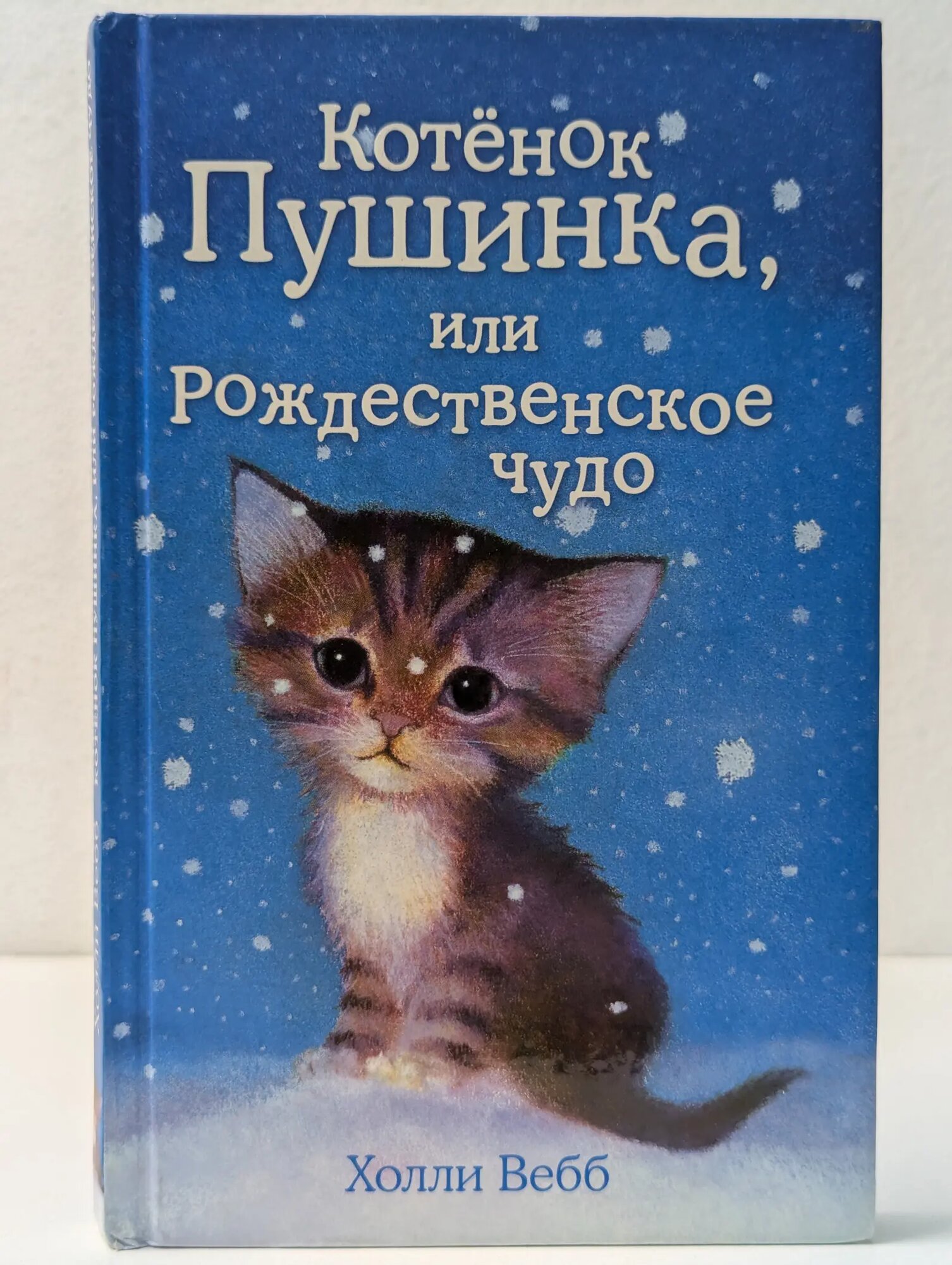Добрые истории о зверятах. Котёнок Пушинка, или Рождественское чудо Вебб Холли 2016